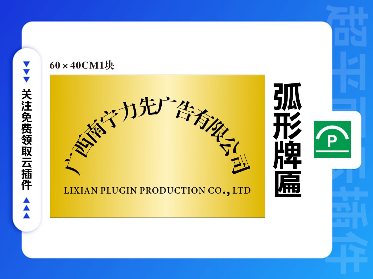 CDR云插件弧形牌匾标牌钛金牌预设尺寸生成