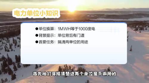 别再搞混了!1MWH竟然等于这么多KWH,结果让人意外