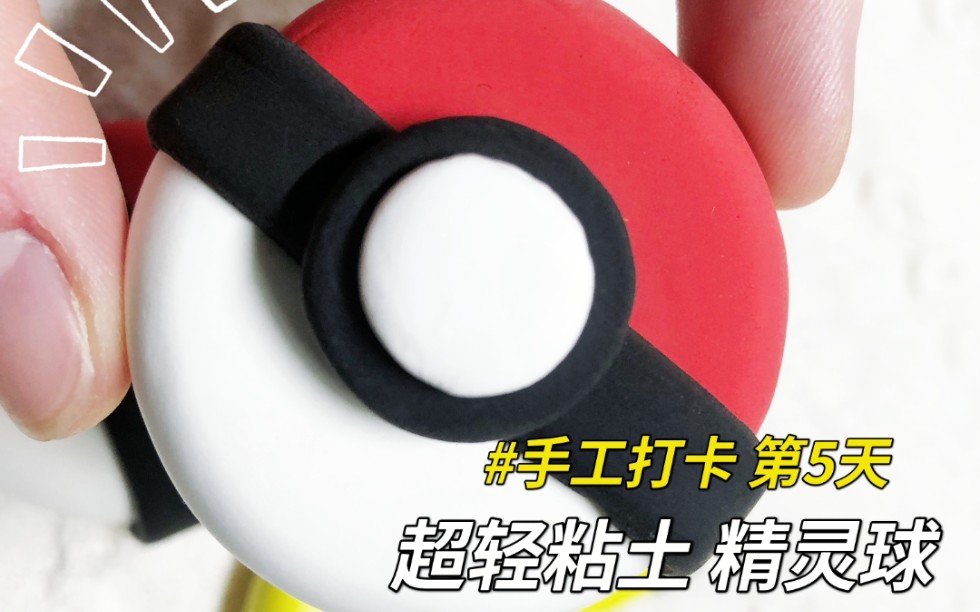 手工打卡|第5天 超轻粘土皮卡丘精灵球 超简单教程