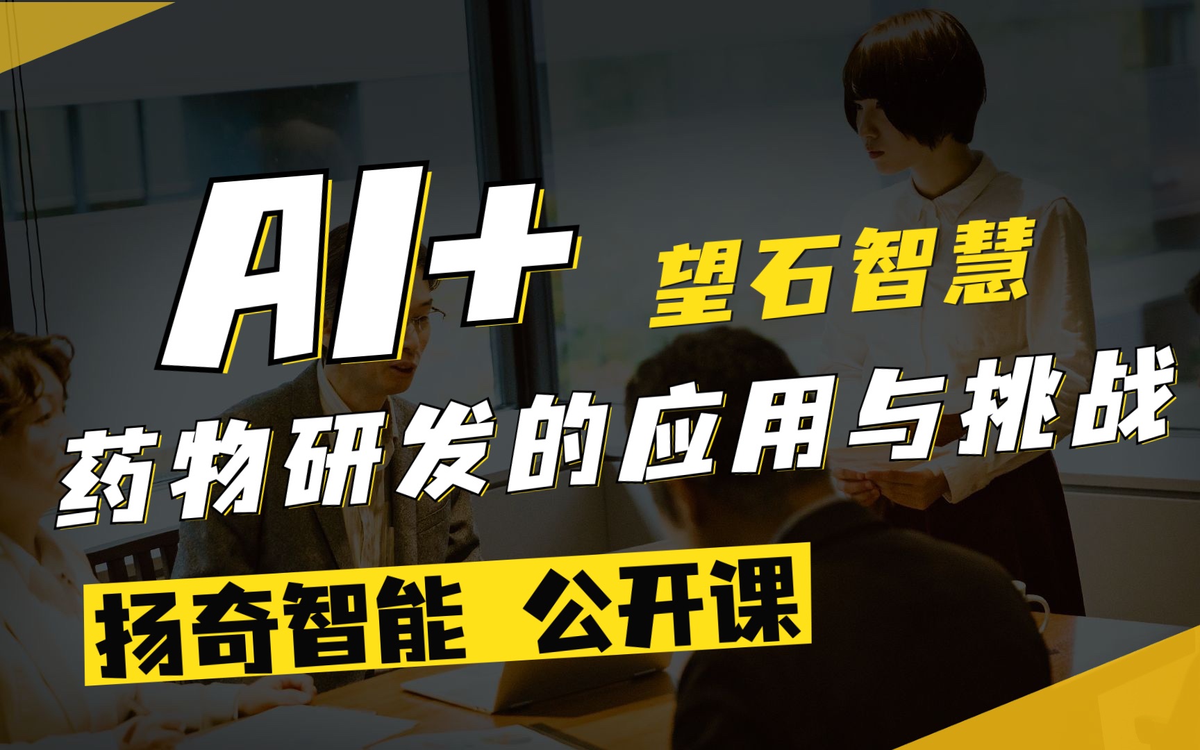 扬奇直播课堂:《AI+药物研发的应用与挑战》望石智慧