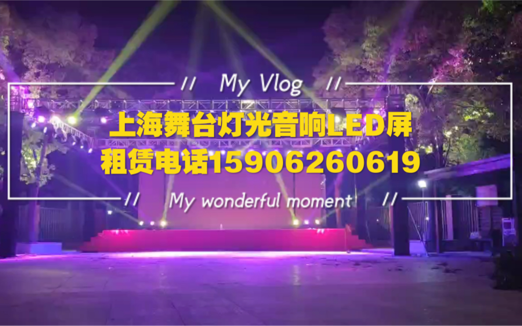 舞台搭建租赁15906260619 上海灯光音响出租 LED显示大屏幕租赁