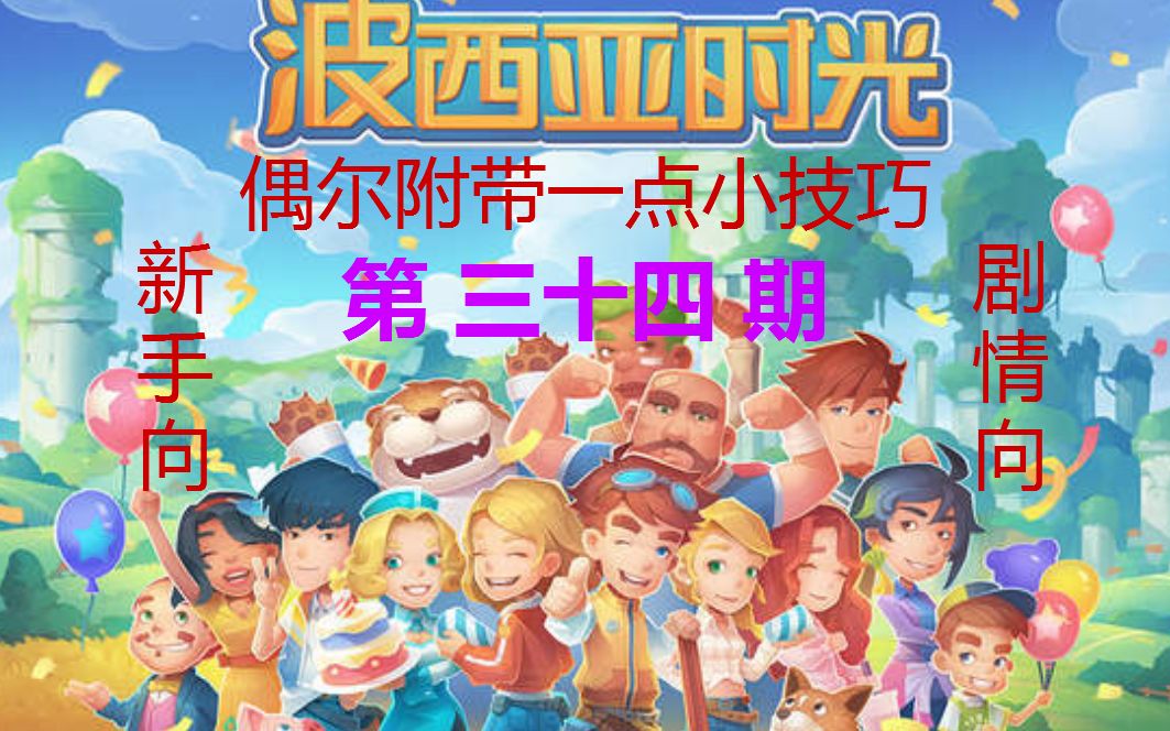《波西亚时光:My Time At Portia》第三十四期:等不到电解机图纸,先...
