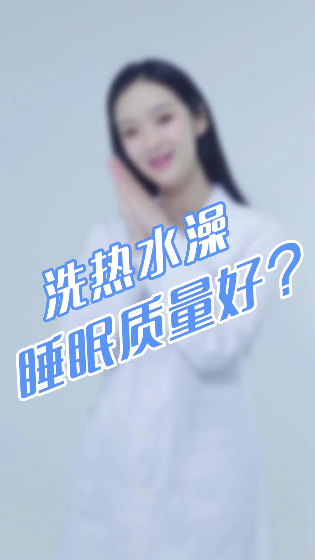 睡前热水澡的奇妙作用,你知道吗?