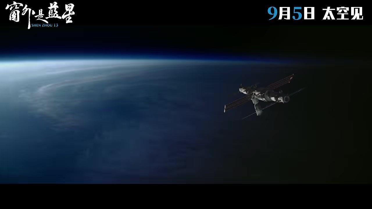 ...太空电影《窗外是蓝星》9月5日全国上映(来源:CCTV纪录微信公众号)