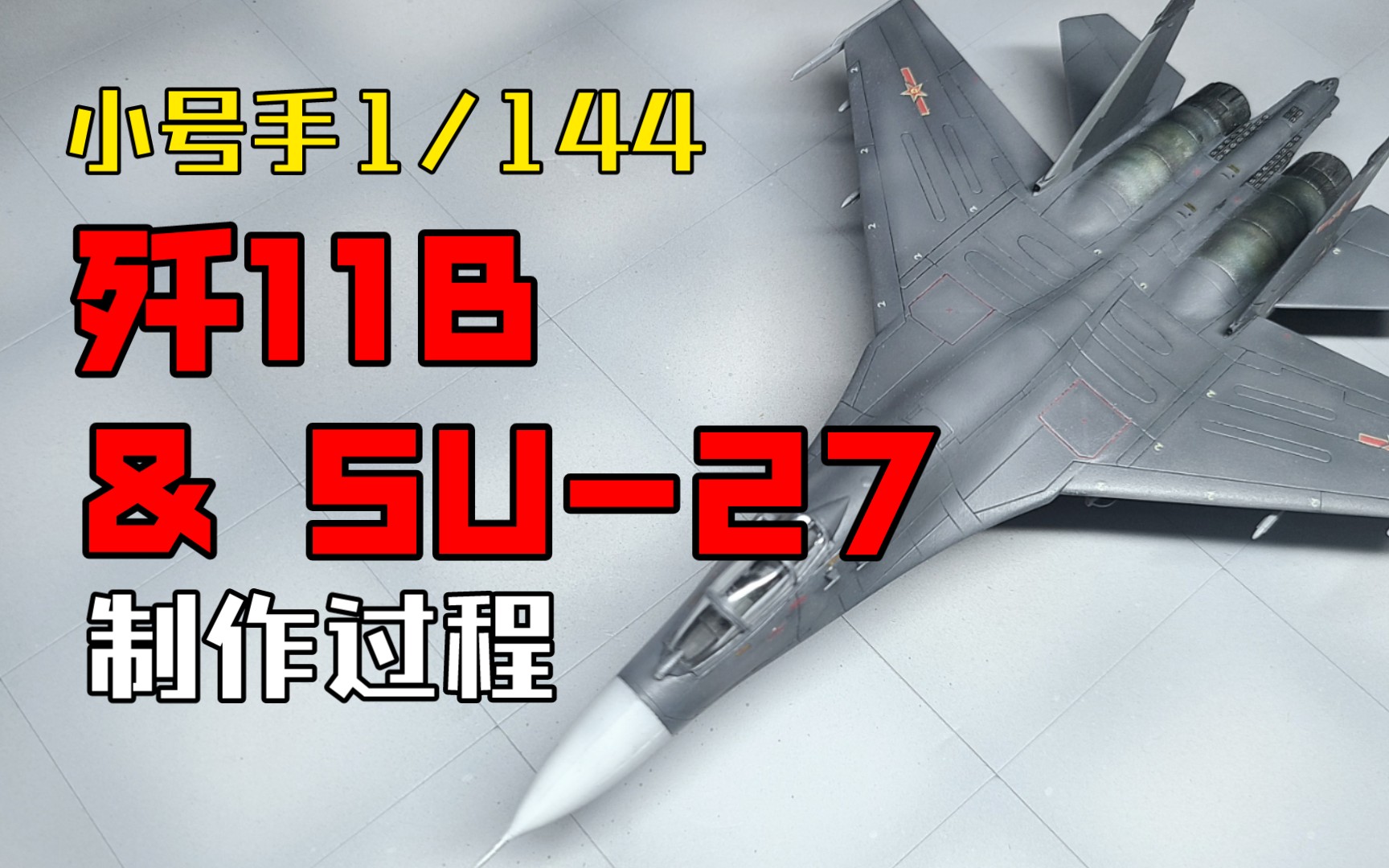 【小号手144】歼11B & SU-27 制作过程