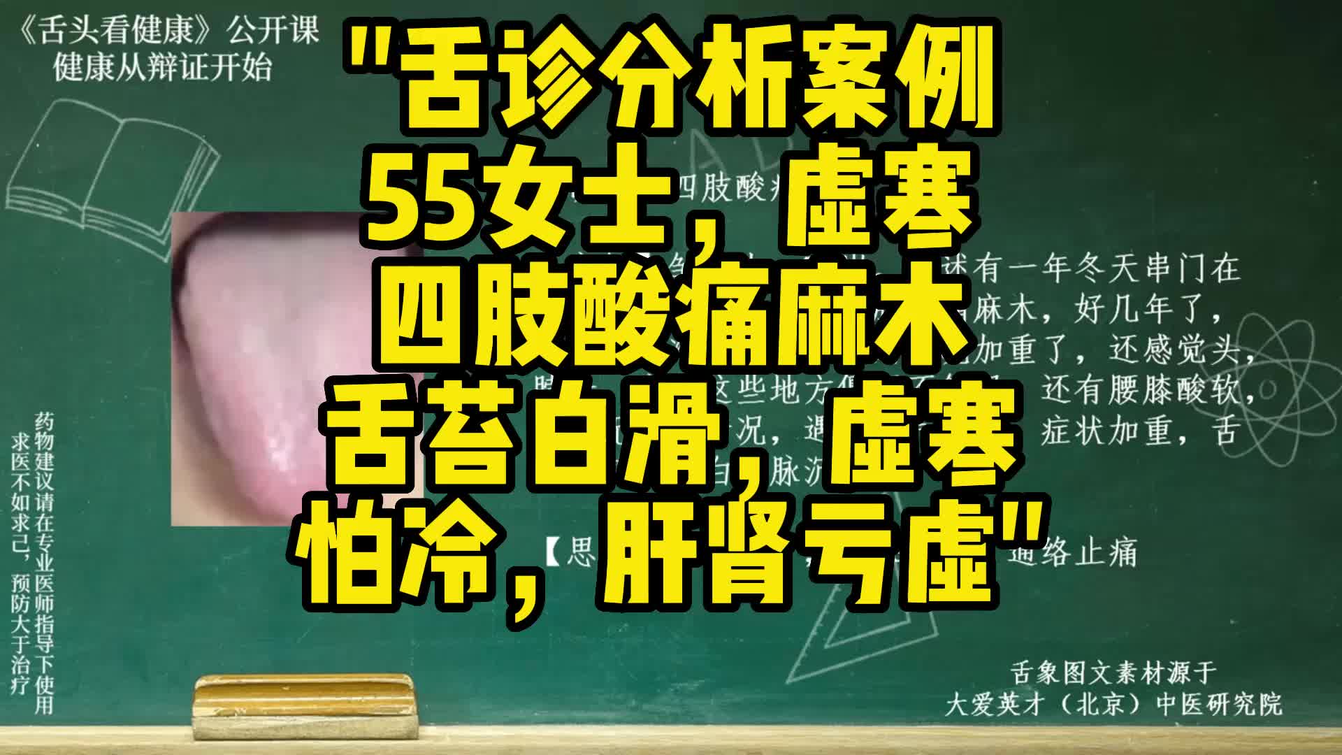 舌诊分析案例:四肢酸痛,麻木,舌苔白滑,虚寒怕冷,肝肾亏虚