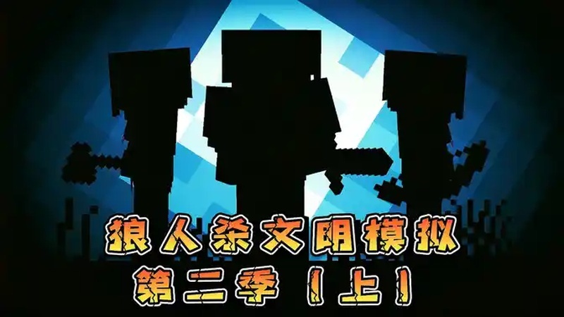 我的世界:狼人杀文明模拟第二季(上)