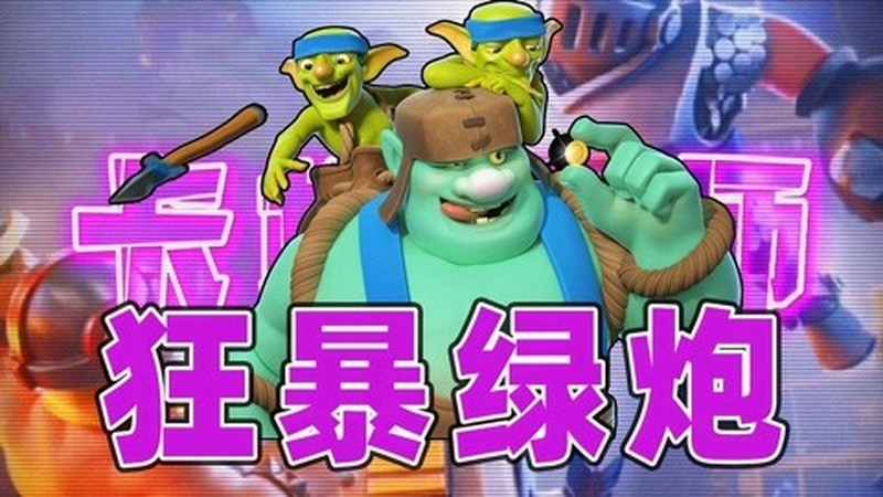 皇室战争:狂暴绿炮练习生
