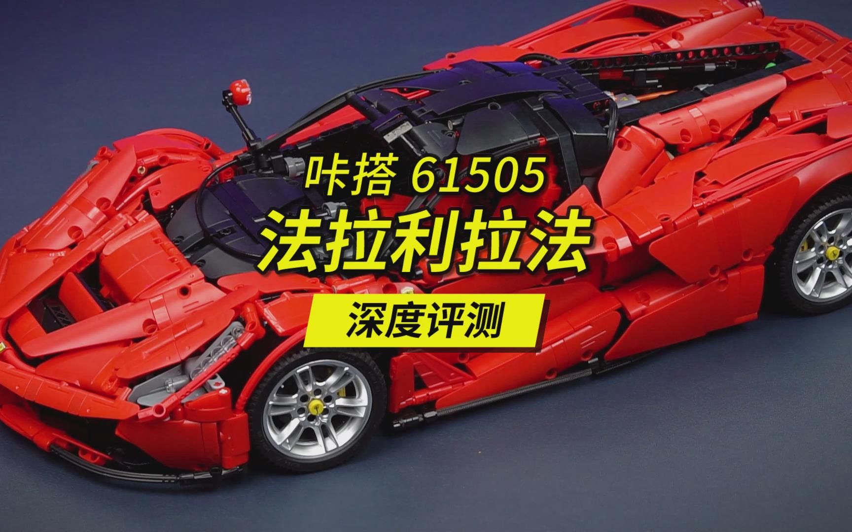 提前锁定2023年最牛积木套装,价格不到乐高零头的双鹰咔搭法拉利...
