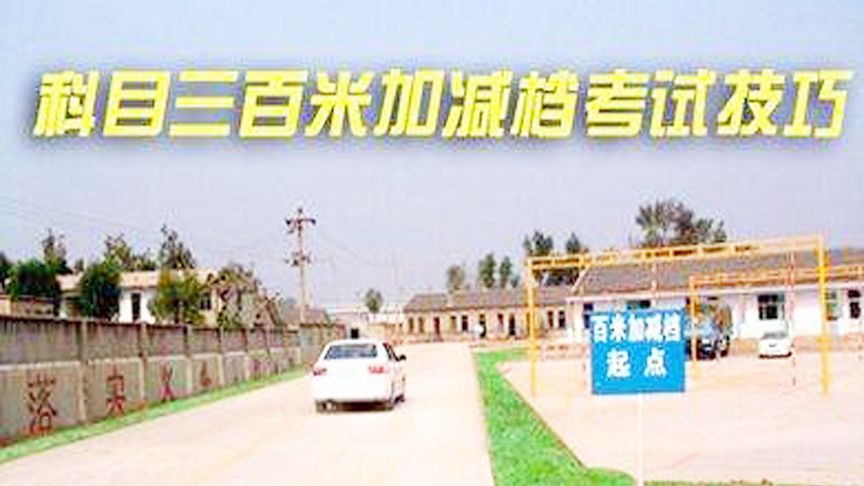 科目三百米加减档过关技巧,看了一遍果然挺实用
