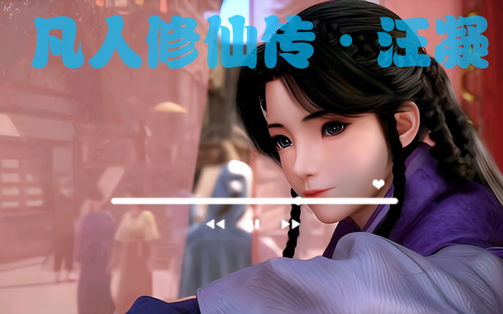 240 凡人修仙传 汪凝 紫灵特辑 国漫女神 4k超清全屏壁纸