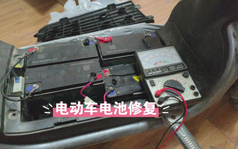电动车的铅酸电池做电压均衡,你觉得有用吗?欢迎老司机点评!