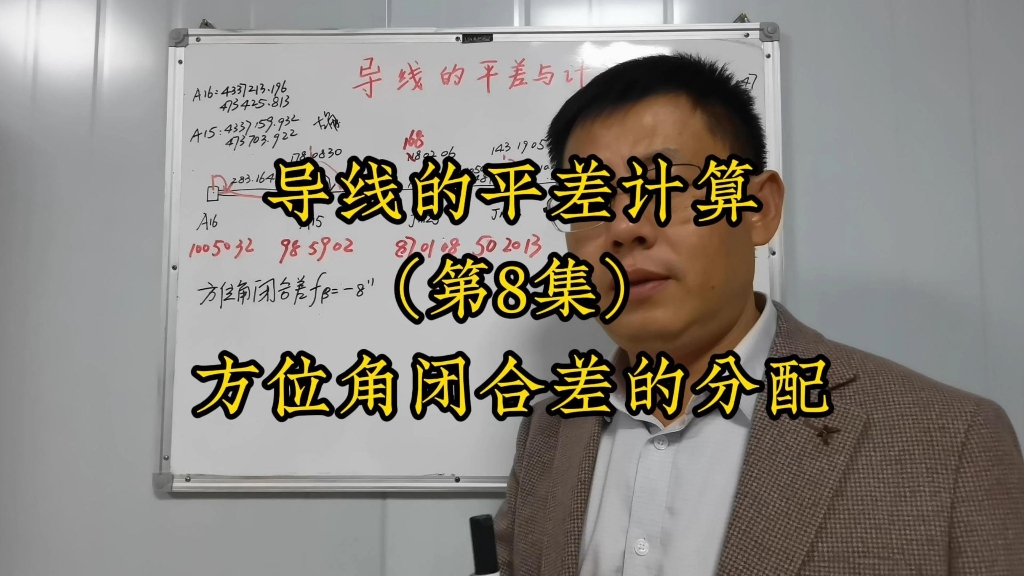 导线平差计算,第八集。