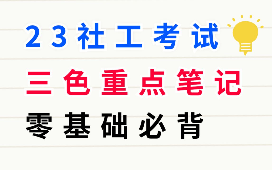 拒绝啃书!23年社会工作者社工考试 新提纲版三色笔记! 建议人手一份!