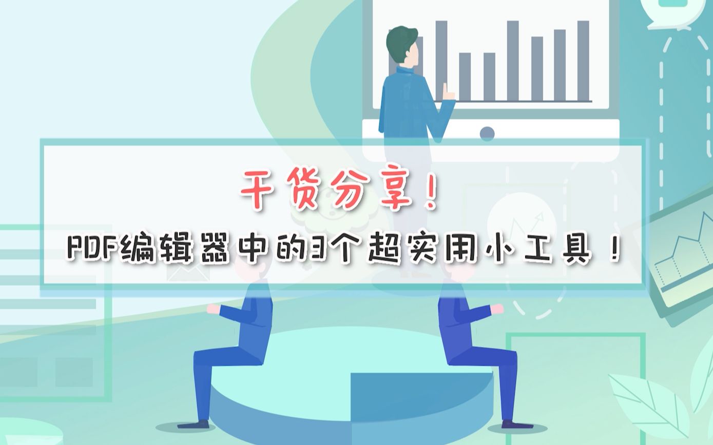 干货分享!PDF编辑器中的3个超实用小工具!