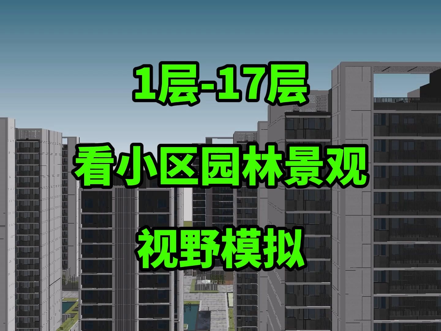 楼王1-17层,哪层看小区景观最好?各楼层视野模拟告诉你,别选错