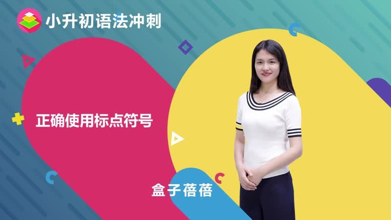 正确使用标点符号