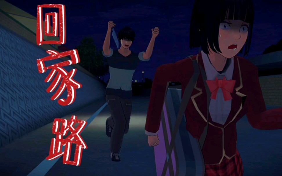 【樱花校园模拟器】悬疑恐怖短剧——《回家路.上集》