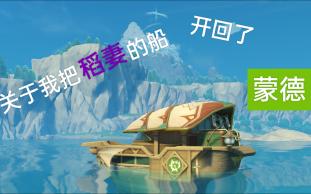 耗时许久我把稻妻的船偷渡回了蒙德还发现一个我之前我到不了的神秘...