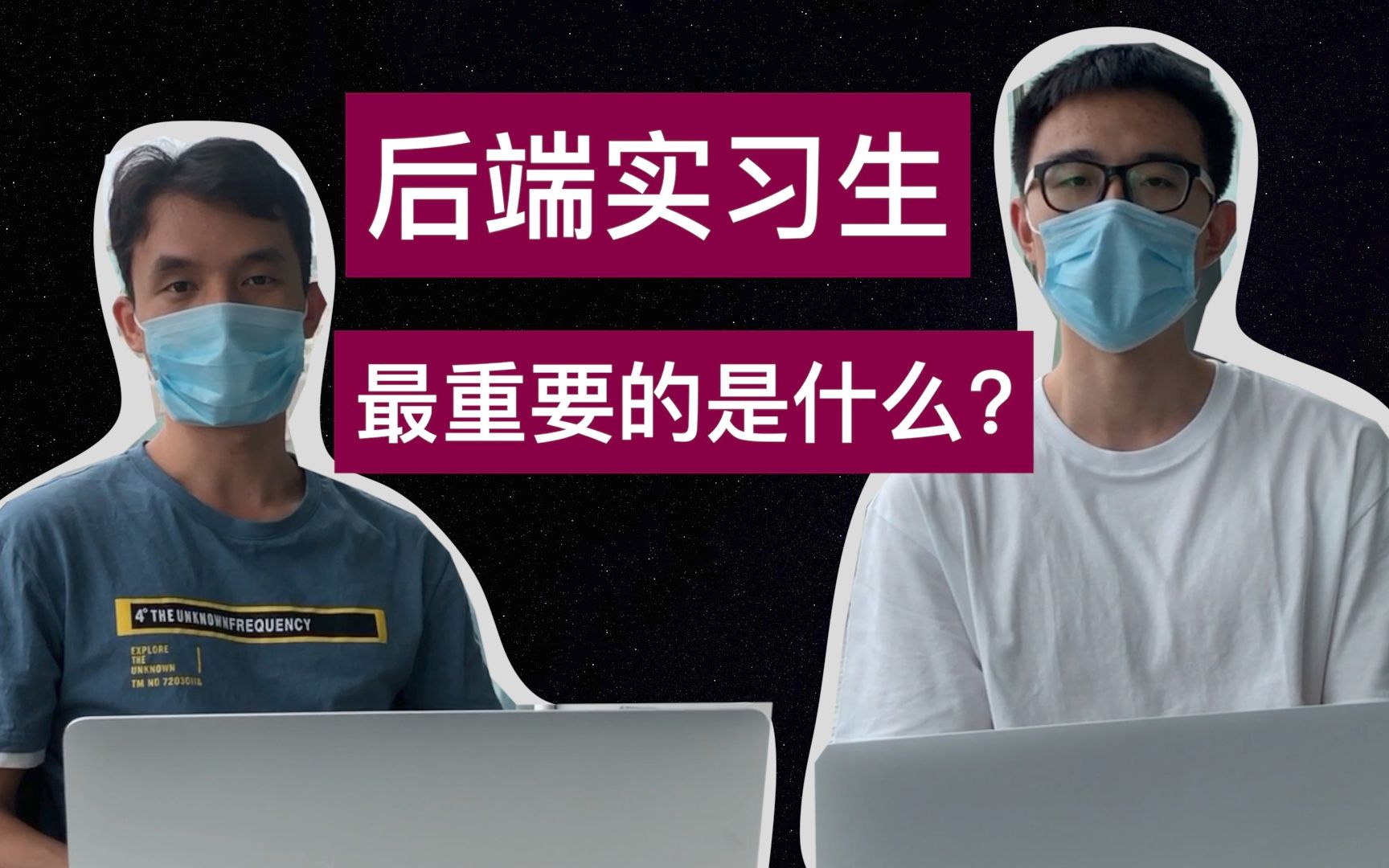 如何成为优秀的后端实习生?| 面试看中的是什么?| 大学哪些课程比较...