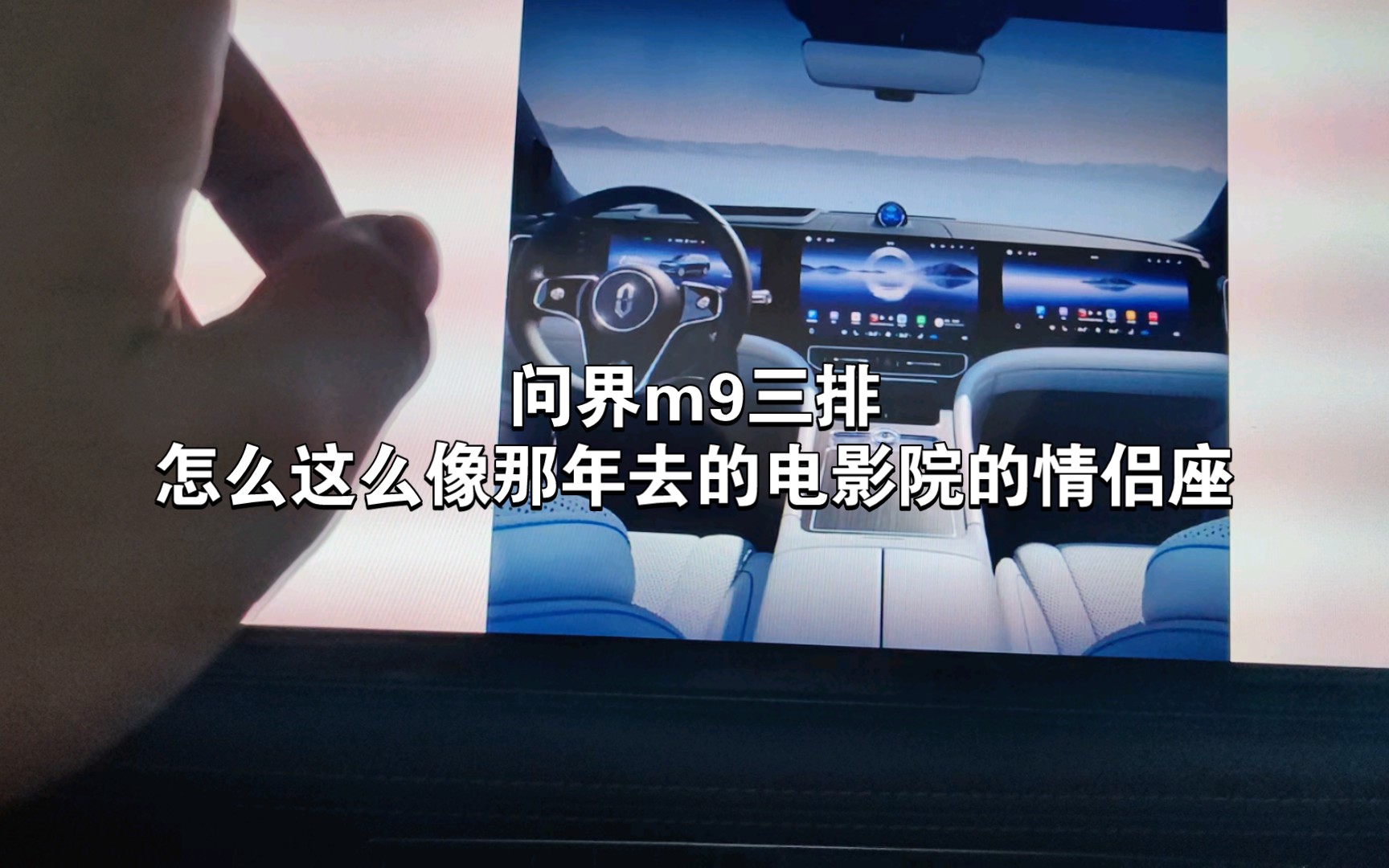 在问界m5里面看问界m9的宣传片,它会不会知道我已经喜新厌旧了。哼...