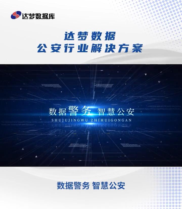 ...技术的深度融合,为公安行业应用持续赋能。#达梦数据库 #科技 #科普