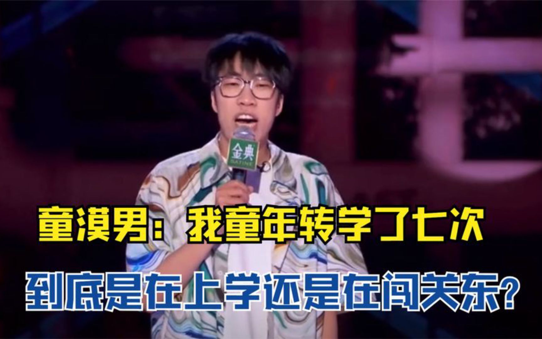 童漠男转学到北下关小学,全靠校长的一句贬低,从此童年只有快乐