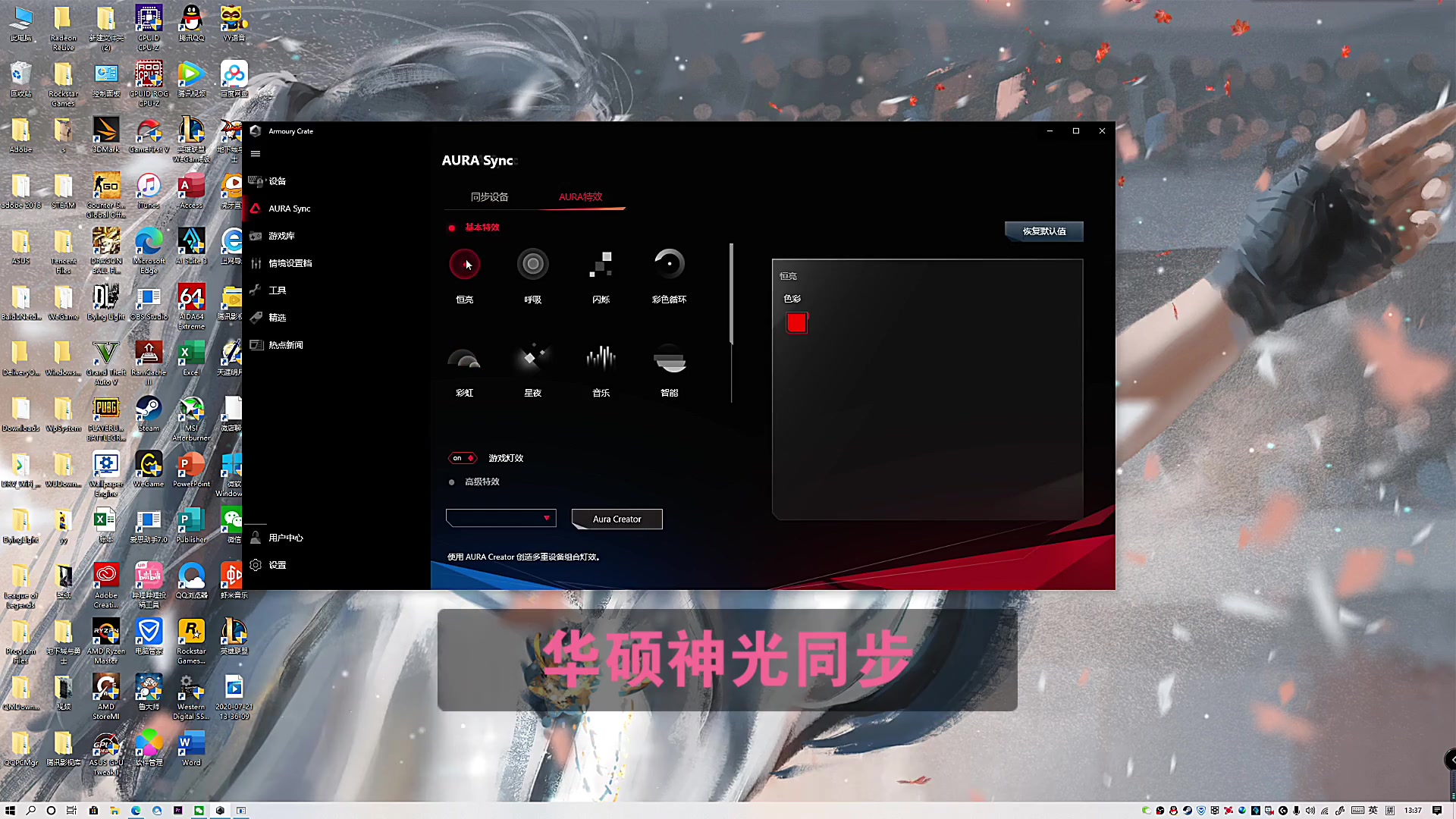 【华硕 玩家国度 】神光同步软件【 Armoury Crate 】2020.7.17更新 (...