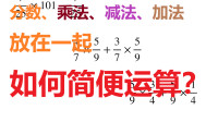 分数混合运算,小学暑假数学作业中的典型题,如何简便地算出答案