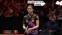2022新乡WTT乒乓世界杯女单半决赛(10.29-20:43)陈梦VS王曼昱比赛...