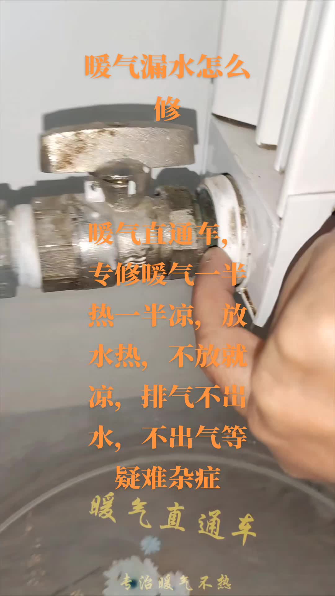 暖气漏水怎么修?专修暖气上热下凉,放水就热,不放就凉,暖片片排还...