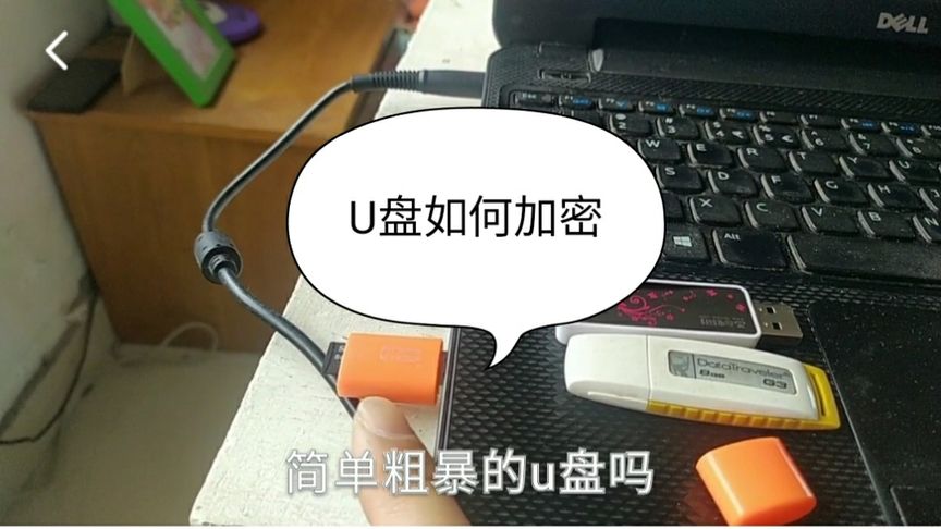 一分钟解读“U盘如何加密”?简单易懂,保护个人隐私的不二选择