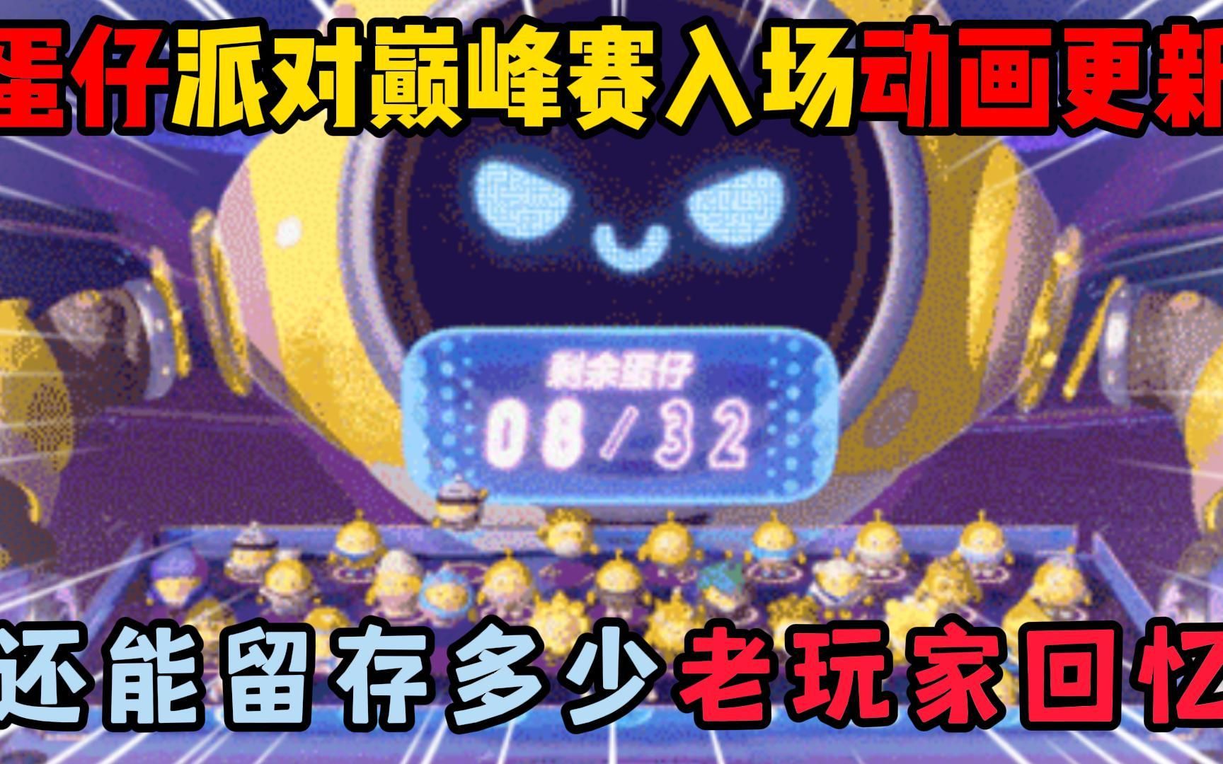 蛋仔派对:蛋仔巅峰赛入场动画更新,老玩家回忆还能留下多少!_游戏实况
