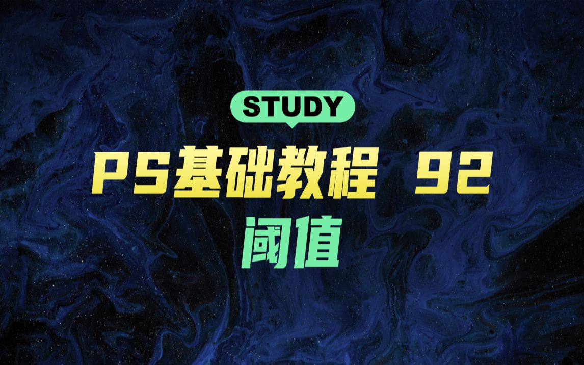 PS基础教程-92阈值