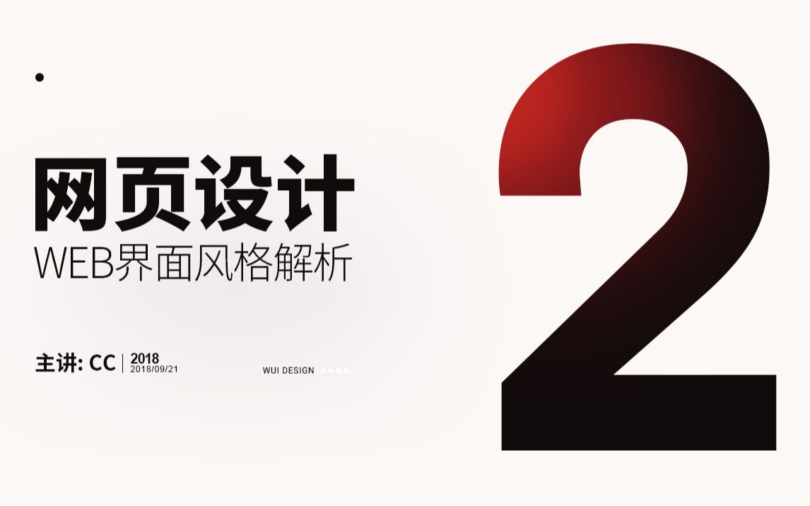 {网页设计}第二节web界面风格解析