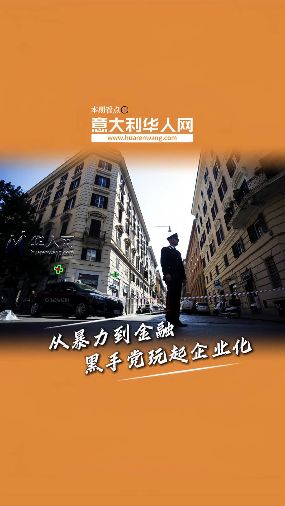 黑手党组织经济化转型明显 渗透意大利北部市场更加隐蔽-- 最新情报...