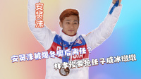 安贤洙被爆冬奥后离任?林孝俊韩天宇连线互动:要抢任子威冰墩墩