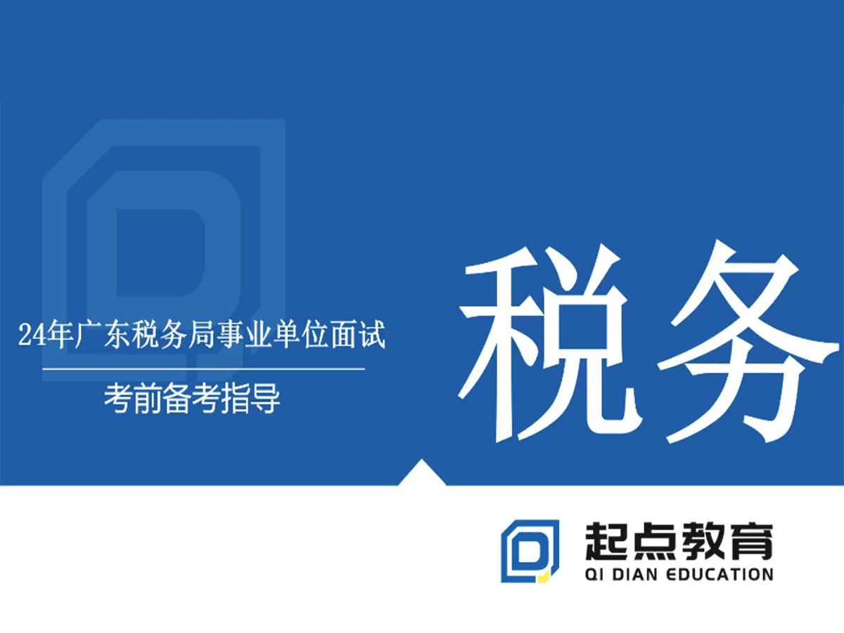 24年广东税务局事业单位面试指导