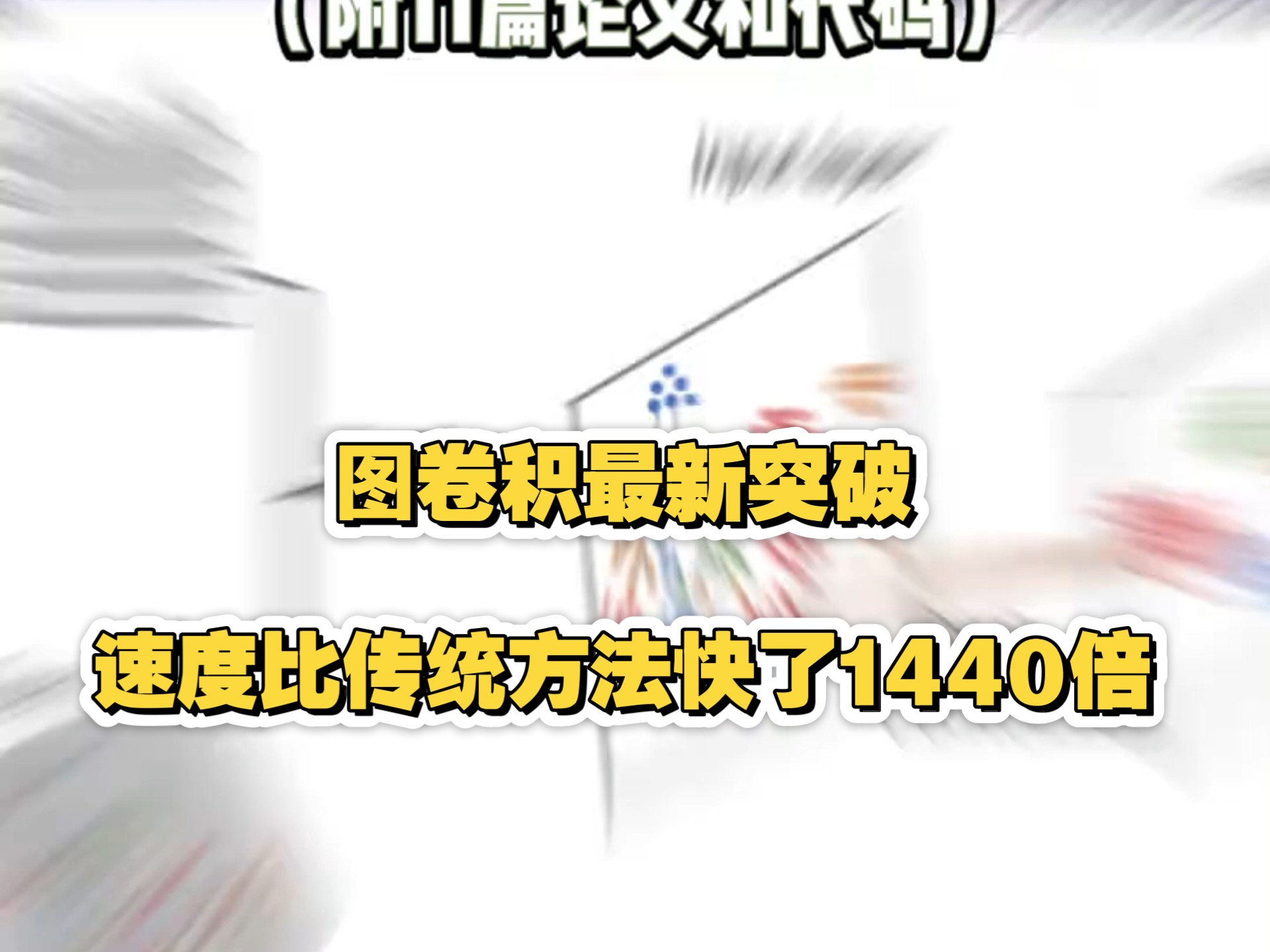 图卷积最新突破,速度比传统方法快了1440倍