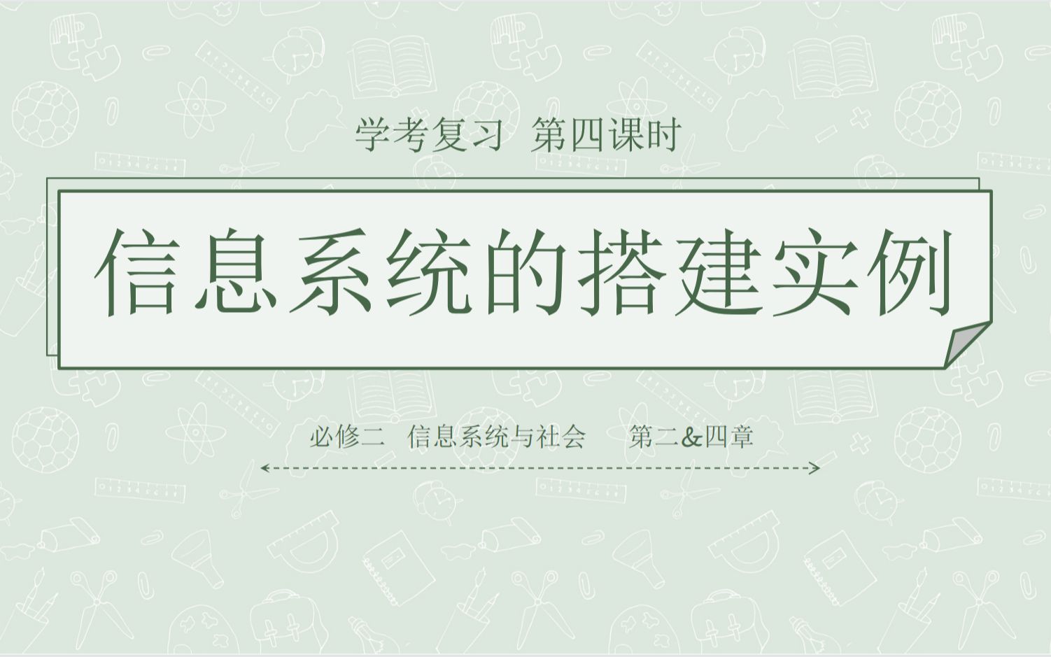 学考复习第四课时:信息系统的搭建实例