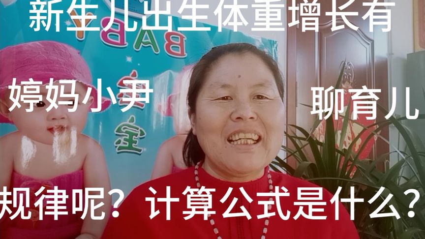新生儿出生体重约为多少呢?有什么规律呢?计算公式是什么?