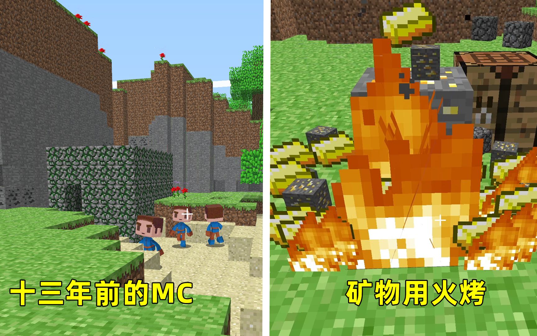 我的世界:矿物直接用火烤,十三年前的MC有多离谱?