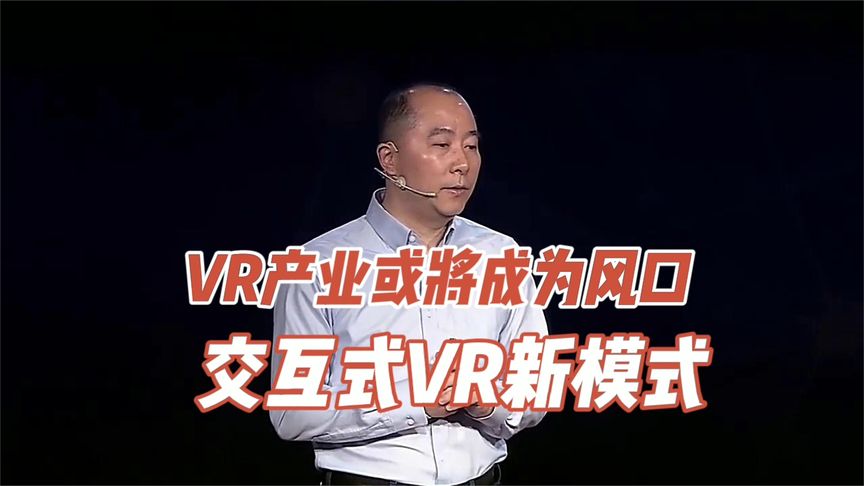 VR产业或将成为风口,交互式VR新模式——德坤资本游浩