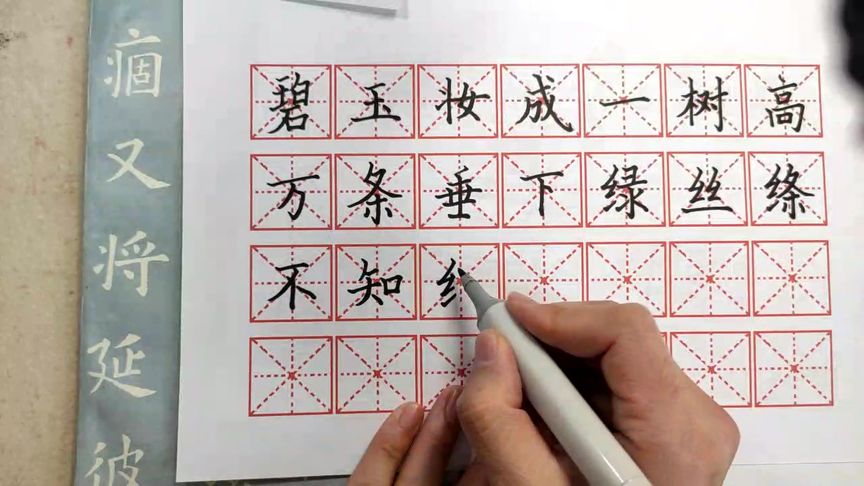 咏柳 古诗创作 经典古诗硬笔书法 课堂教学