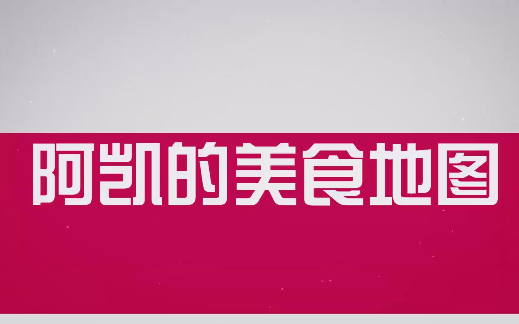 阿凯说的话 之 阿凯的美食地图 第一期 福安美食 水煎包&豆腐脑