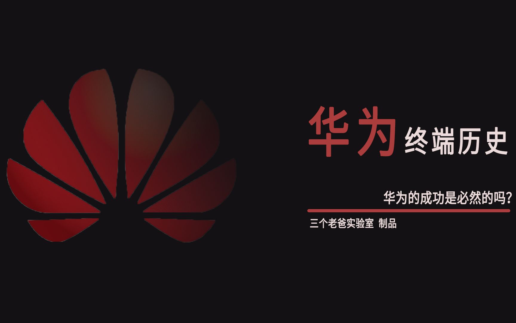 华为终端历史,一个自断后路背水一战的商业案例!