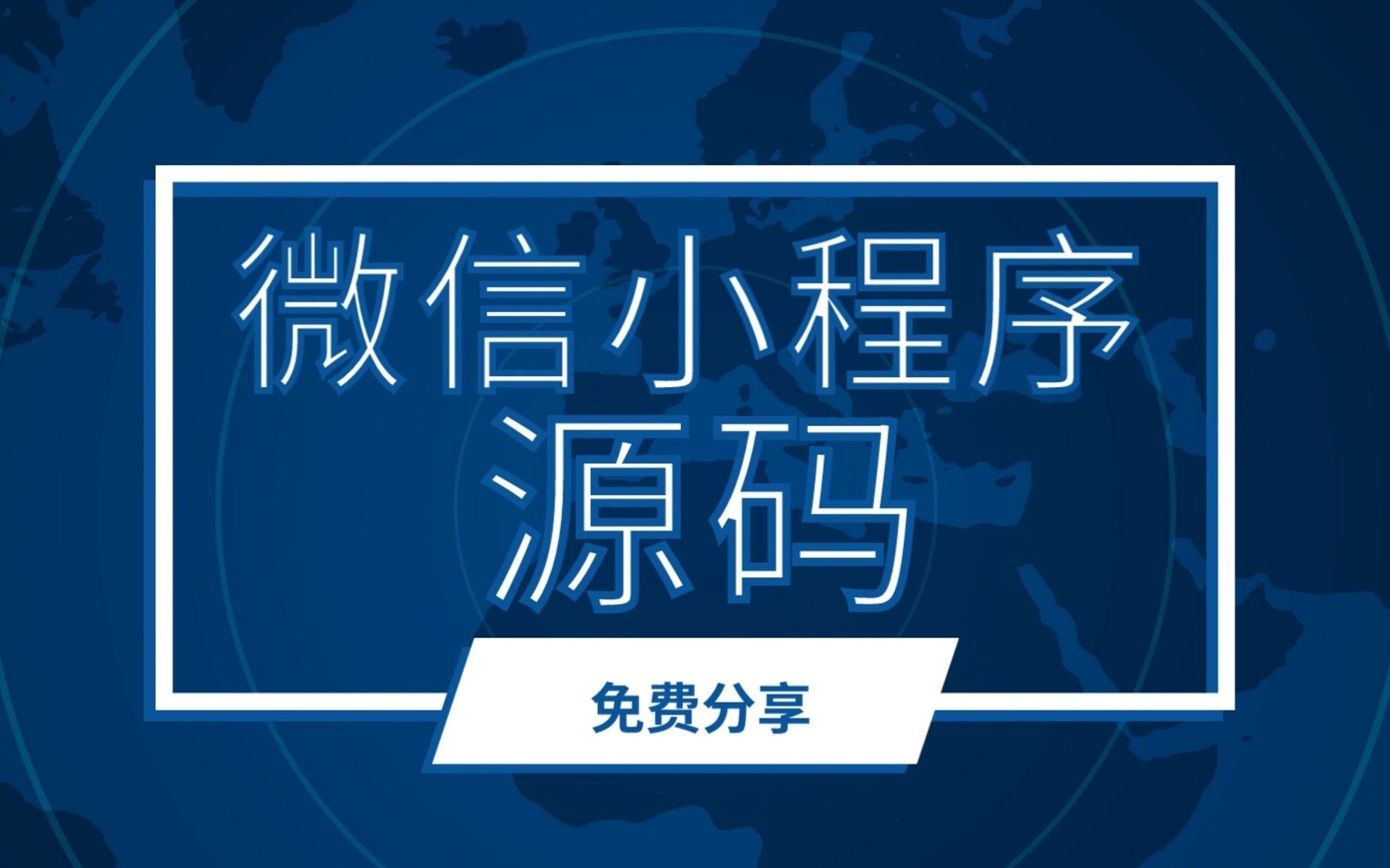 微信小程序源码免费分享