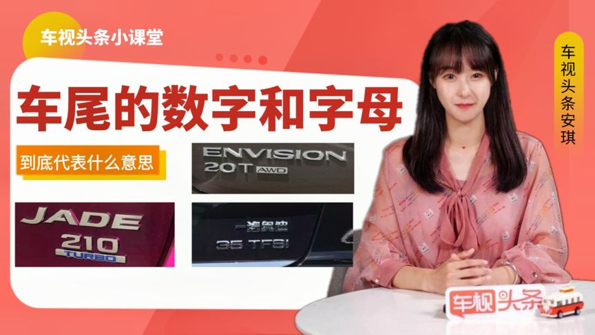 车视头条小课堂|车尾的数字和字母代表什么意思?看完你就懂了!