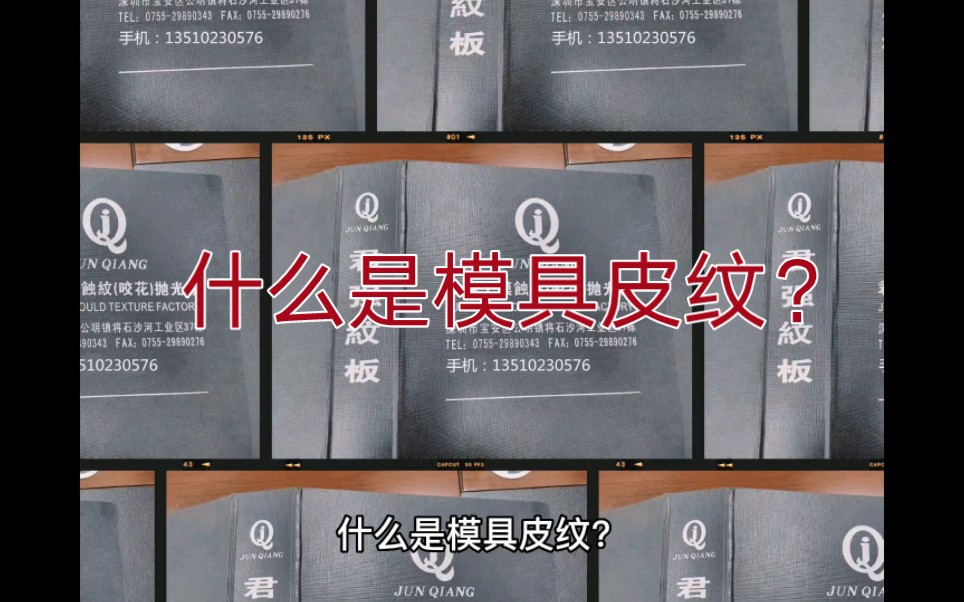 什么是模具皮纹?#模具皮纹晒纹咬花烂花蚀纹