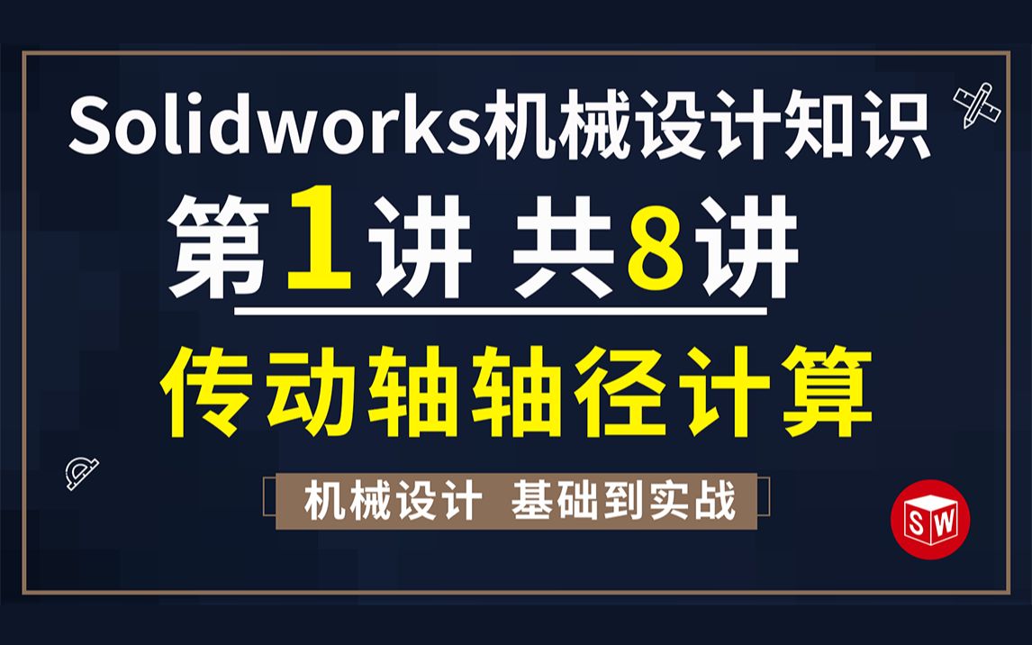 solidworks机械设计知识之传动轴轴径计算